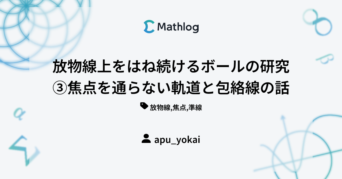 放物線上をはね続けるボールの研究③焦点を通らない軌道と包絡線の話 | Mathlog