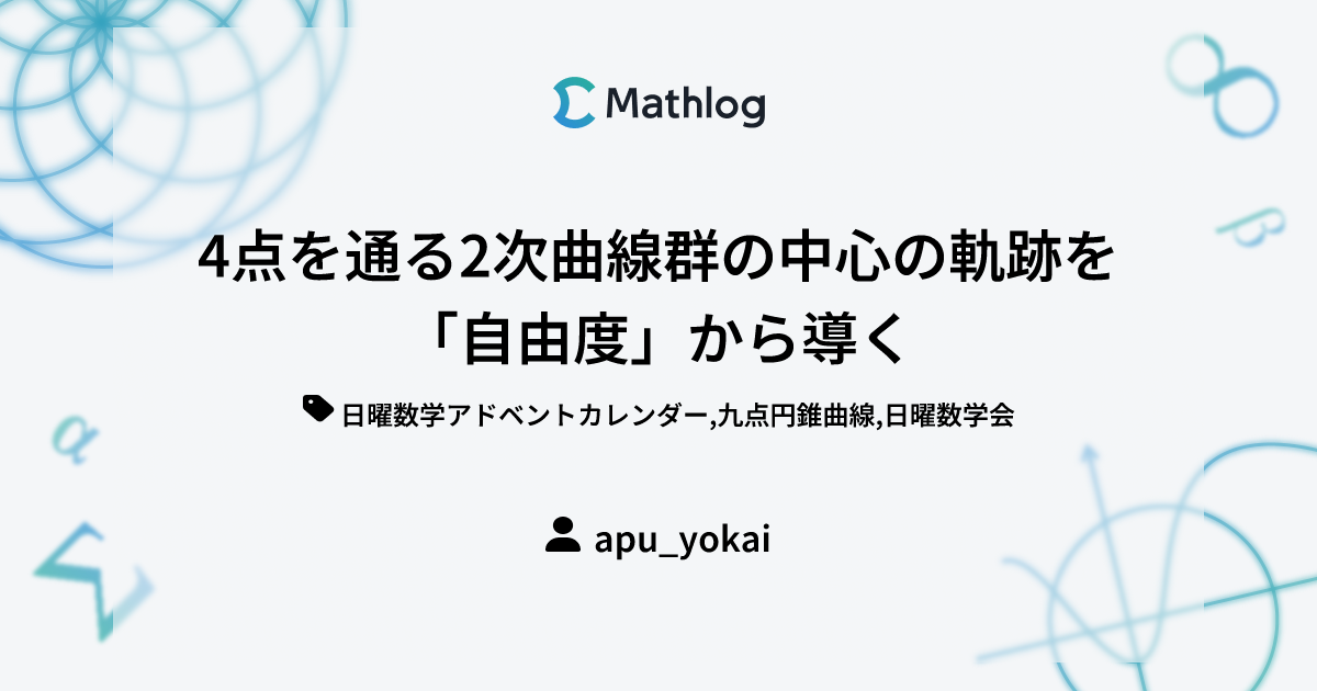 4点を通る2次曲線群の中心の軌跡を「自由度」から導く | Mathlog