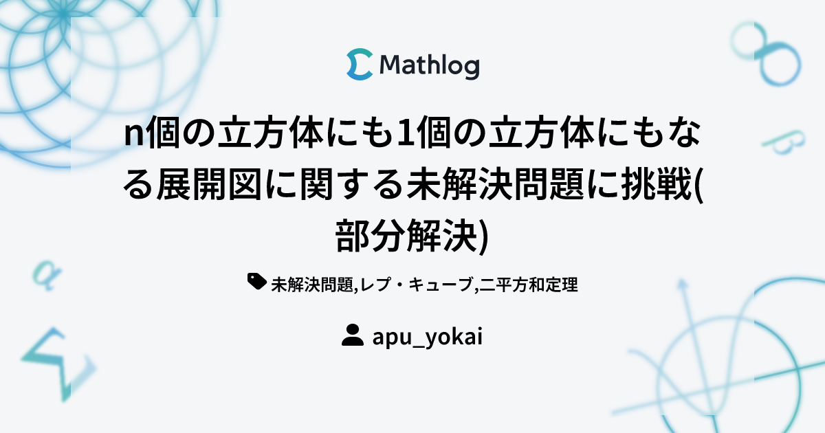 n個の立方体にも1個の立方体にもなる展開図に関する未解決問題に挑戦(部分解決) | Mathlog