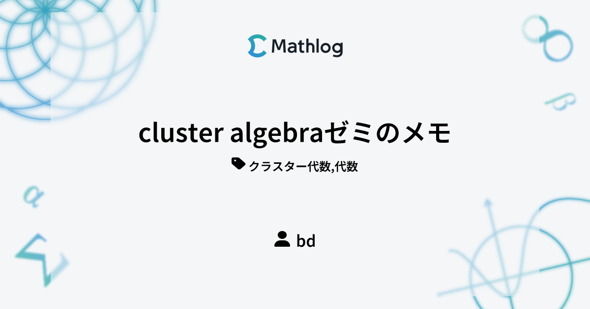 cluster algebraゼミのメモ | Mathlog