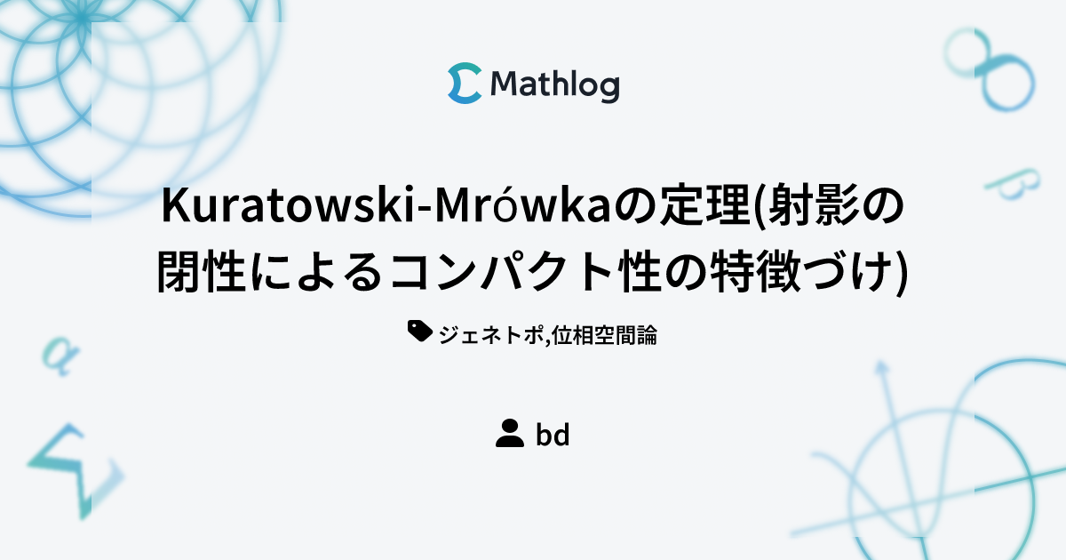 Kuratowski-Mrówkaの定理(射影の閉性によるコンパクト性の特徴づけ) | Mathlog