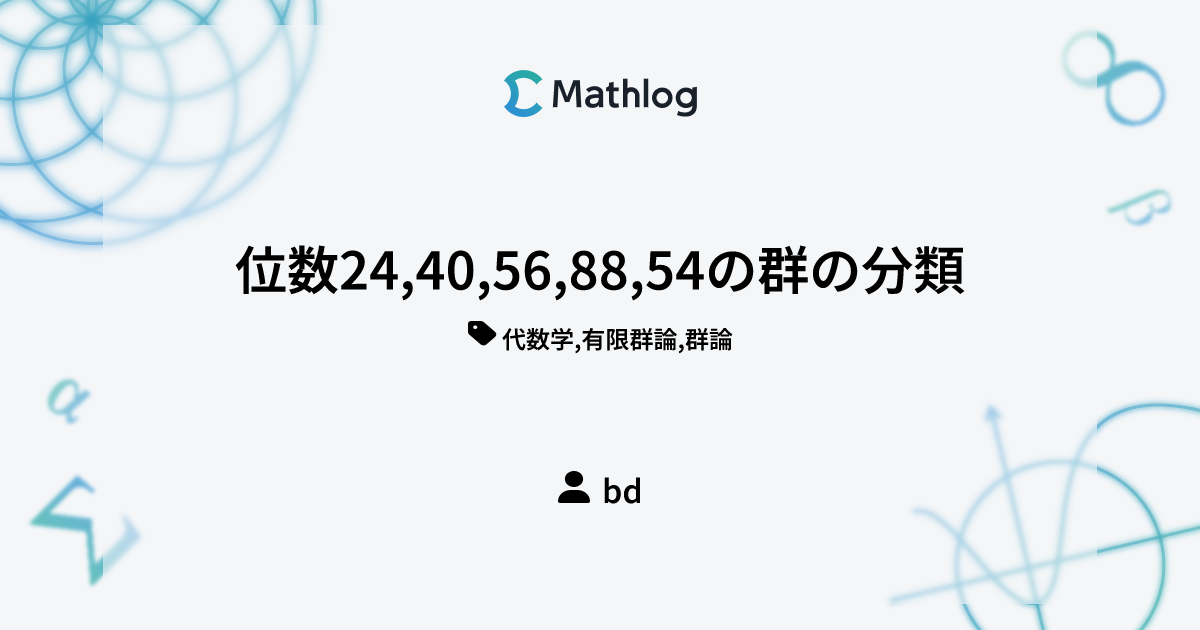 位数24,40,56,88,54の群の分類 | Mathlog