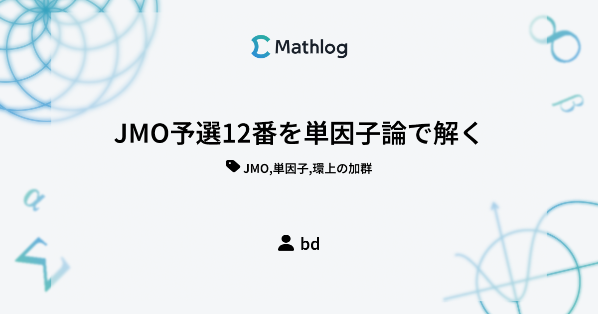 JMO予選12番を単因子論で解く | Mathlog
