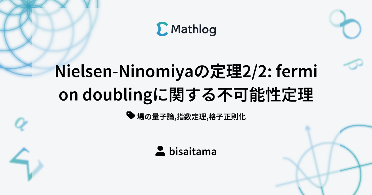 Nielsen-Ninomiyaの定理2/2: fermion doublingに関する不可能性定理 | Mathlog