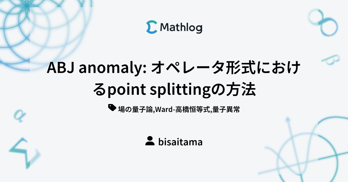 ABJ anomaly: オペレータ形式におけるpoint splittingの方法 | Mathlog