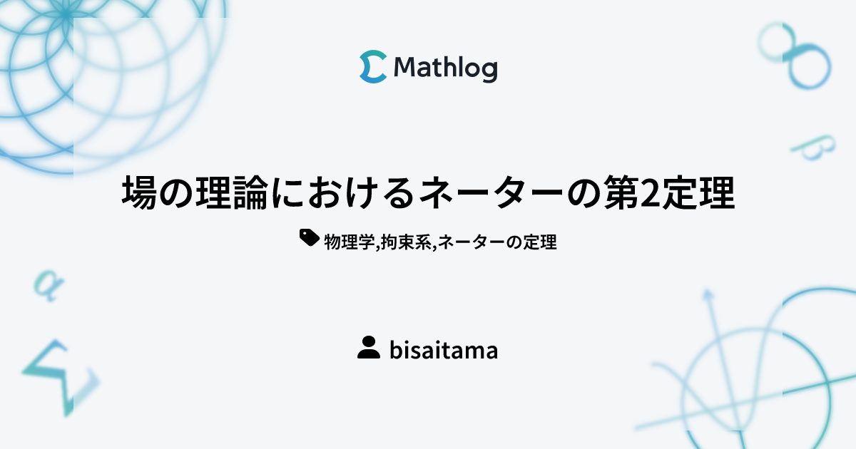 場の理論におけるネーターの第2定理 | Mathlog