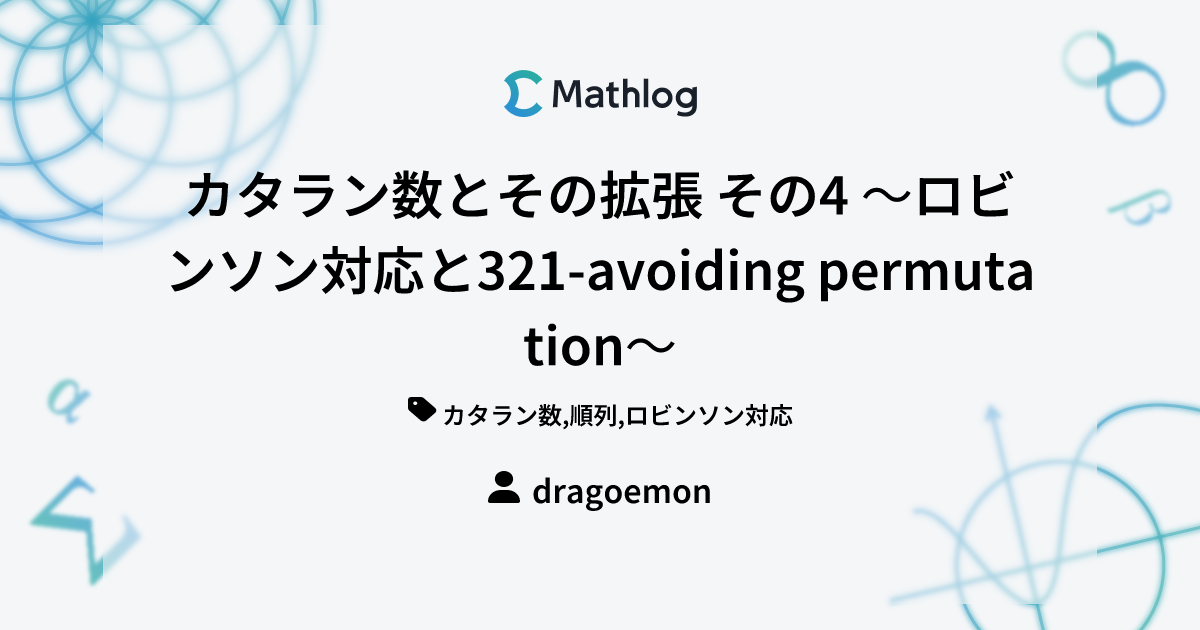 カタラン数とその拡張 その4 〜ロビンソン対応と321-avoiding permutation〜 | Mathlog