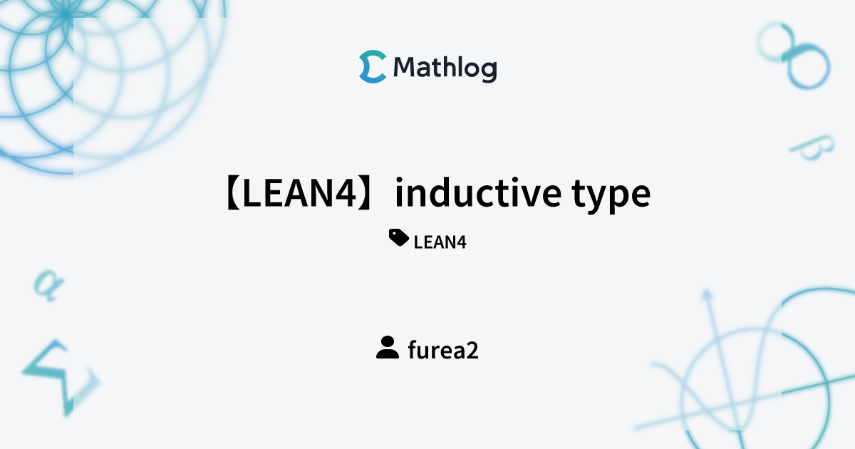 【LEAN4】inductive type | Mathlog