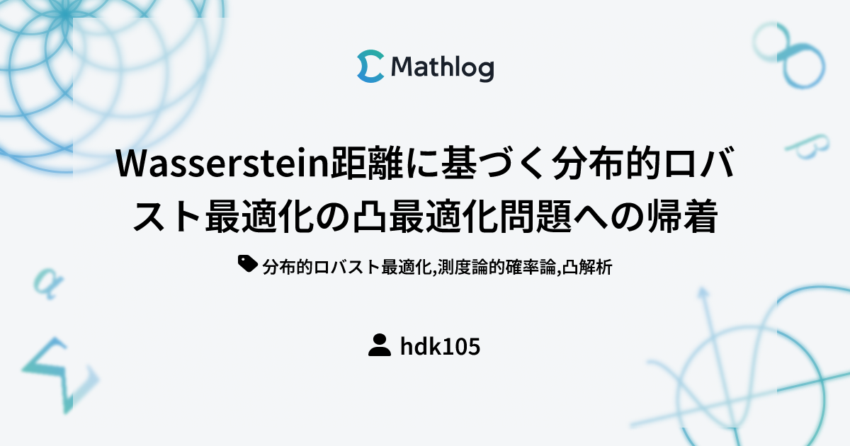 Wasserstein距離に基づく分布的ロバスト最適化の凸最適化問題への帰着 | Mathlog