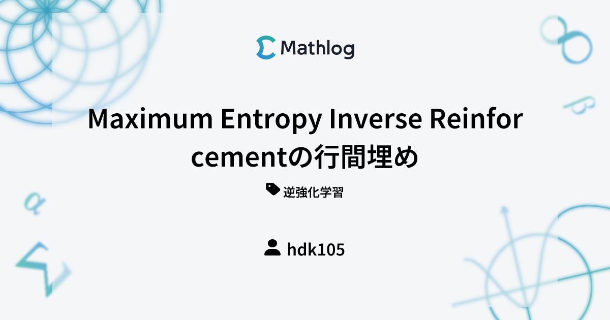 Maximum Entropy Inverse Reinforcementの行間埋め | Mathlog