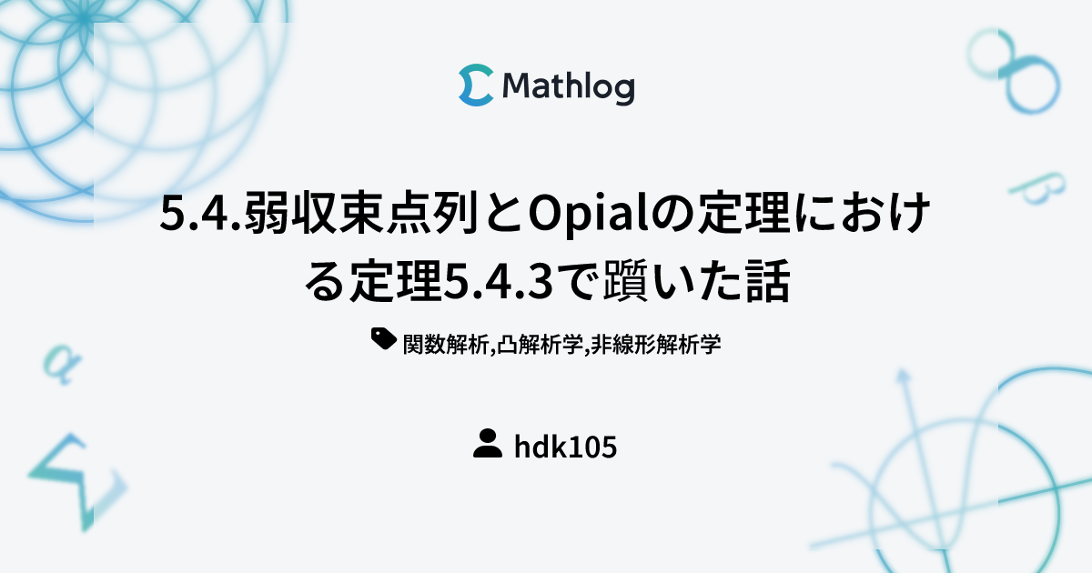 5.4.弱収束点列とOpialの定理における定理5.4.3で躓いた話 | Mathlog
