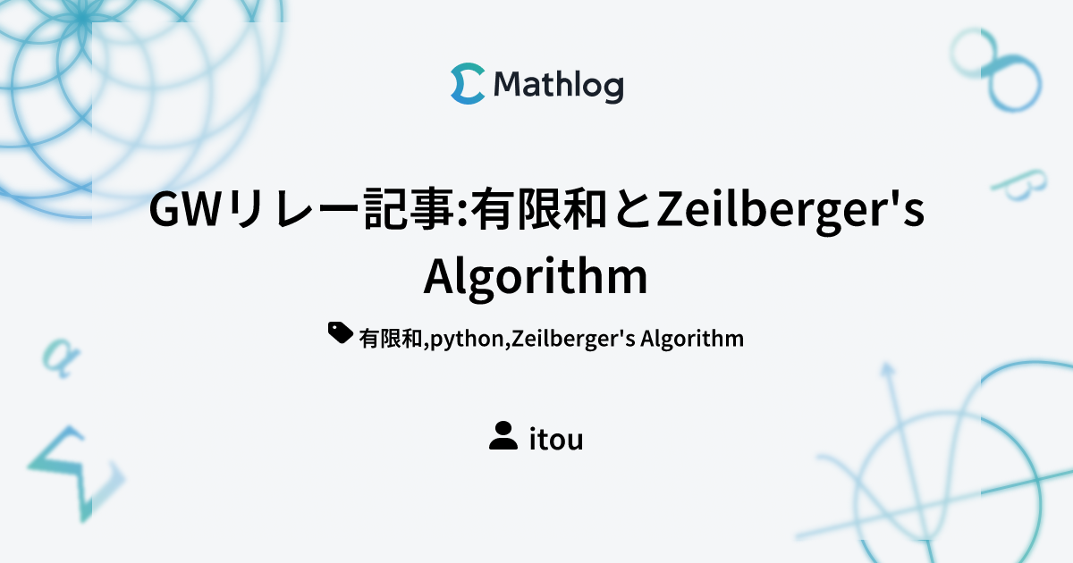 GWリレー記事:有限和とZeilberger's Algorithm | Mathlog