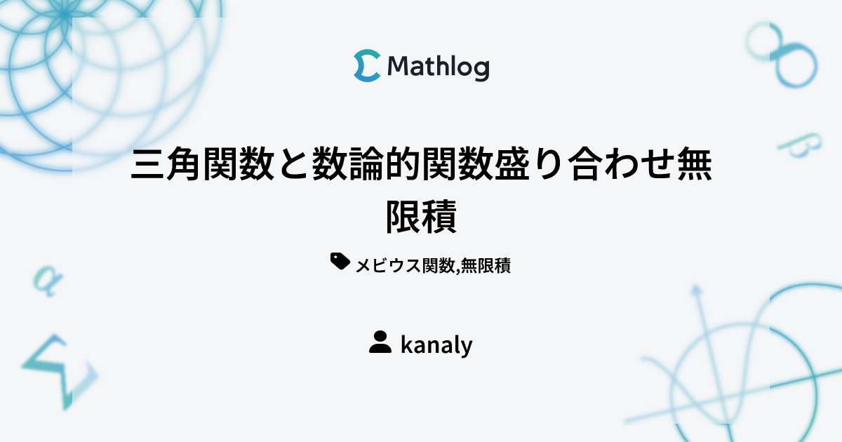 三角関数と数論的関数盛り合わせ無限積 | Mathlog