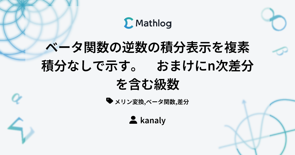 ベータ関数の逆数の積分表示を複素積分なしで示す。 おまけにn次差分を含む級数 | Mathlog