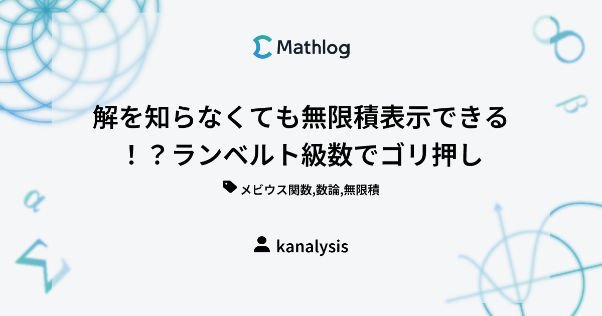 解を知らなくても無限積表示できる！？ランベルト級数でゴリ押し | Mathlog