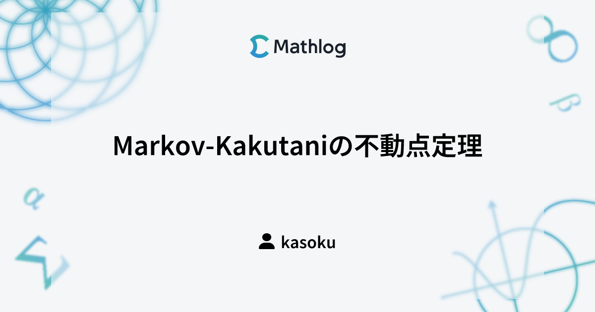 Markov-Kakutaniの不動点定理 | Mathlog
