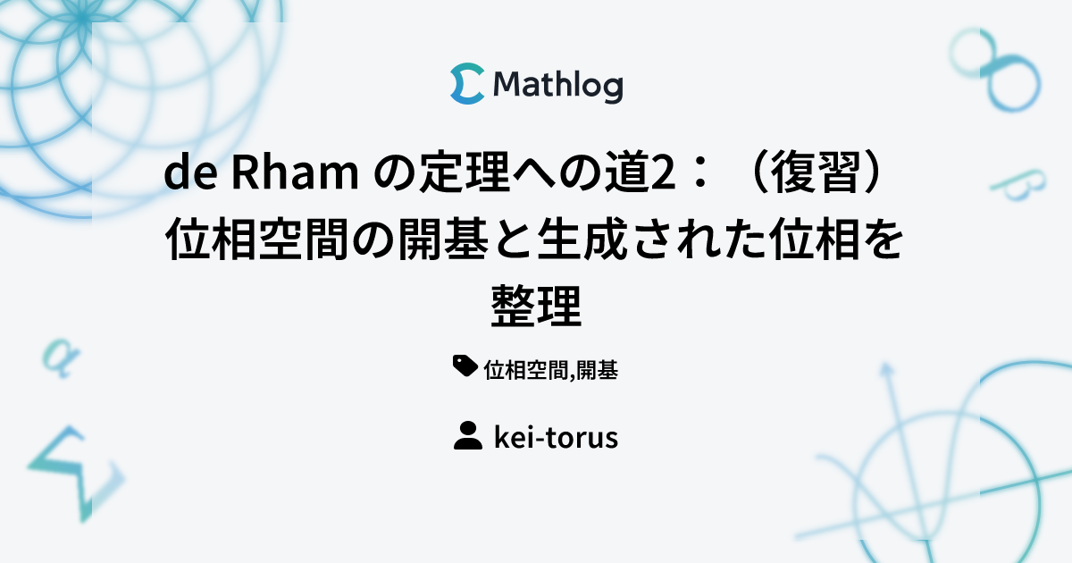 de Rham の定理への道2：（復習）位相空間の開基と生成された位相を整理 | Mathlog