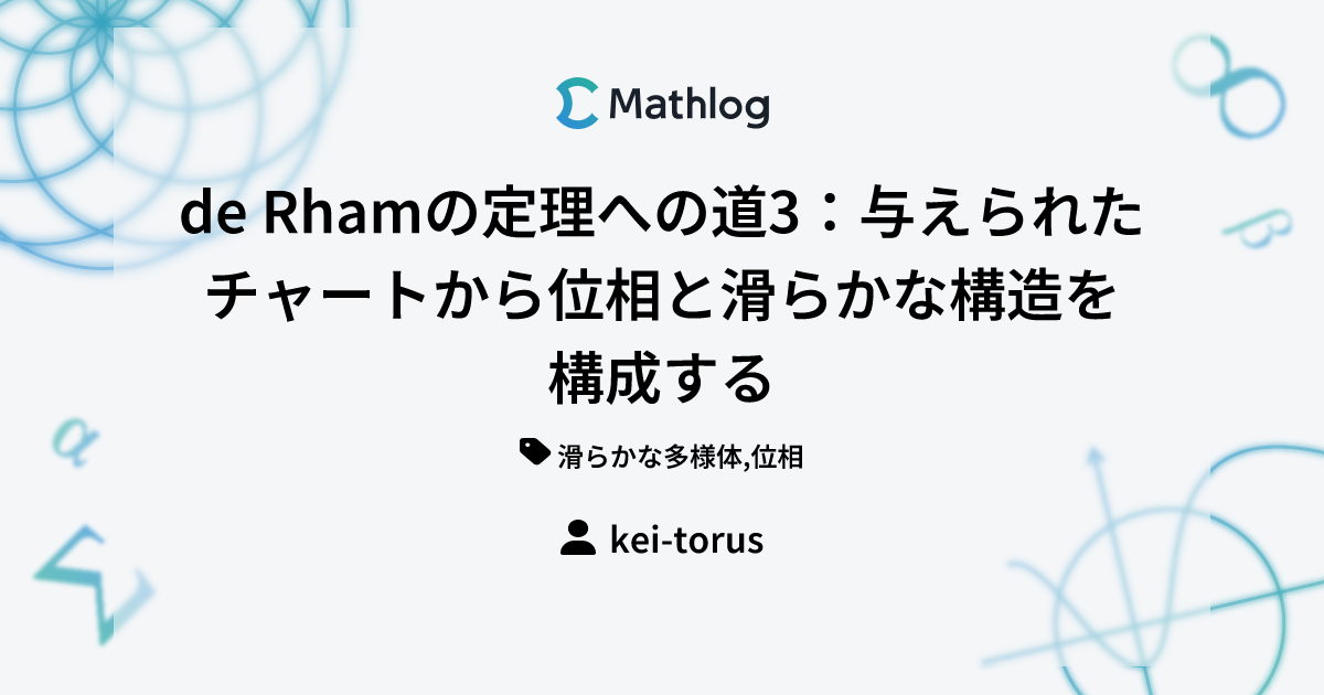 de Rhamの定理への道3：与えられたチャートから位相と滑らかな構造を構成する | Mathlog