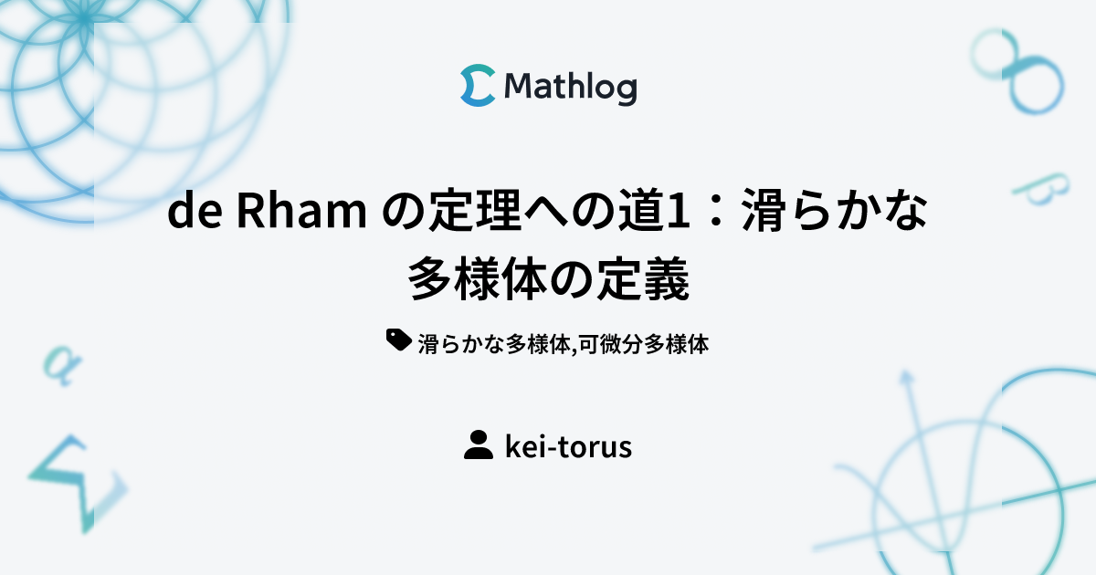 de Rham の定理への道1：滑らかな多様体の定義 | Mathlog