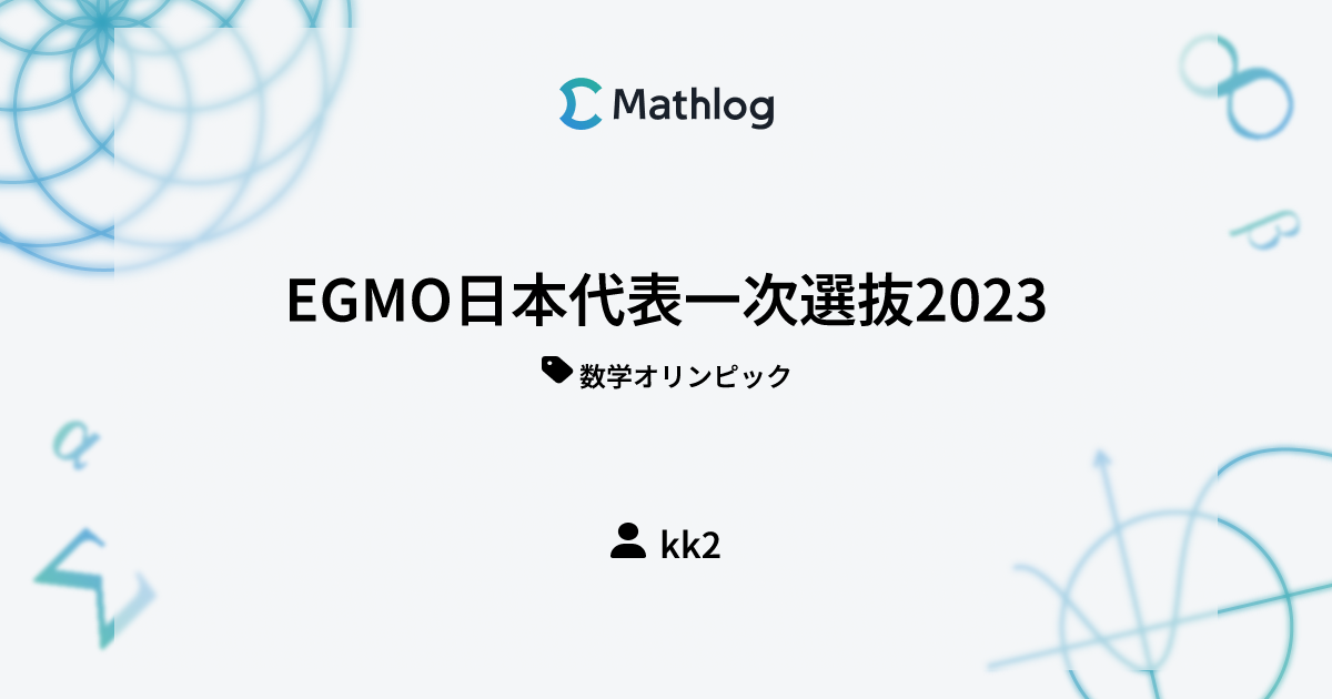 EGMO日本代表一次選抜2023 | Mathlog