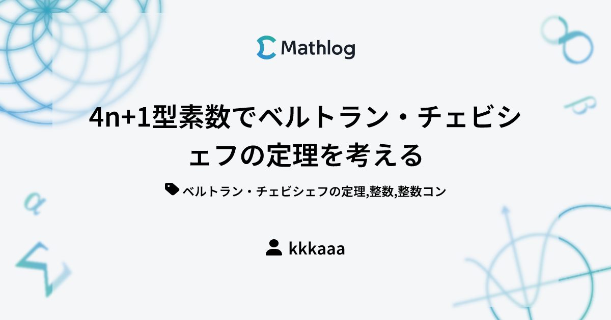 4n+1型素数でベルトラン・チェビシェフの定理を考える | Mathlog
