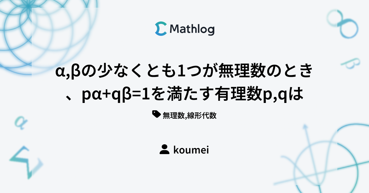 α,βの少なくとも1つが無理数のとき、pα+qβ=1を満たす有理数p,qは | Mathlog
