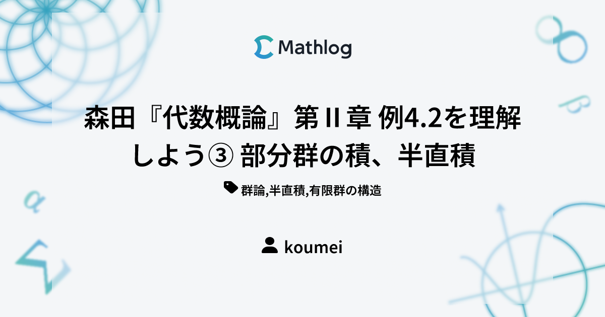 森田『代数概論』第Ⅱ章 例4.2を理解しよう③ 部分群の積、半直積 | Mathlog