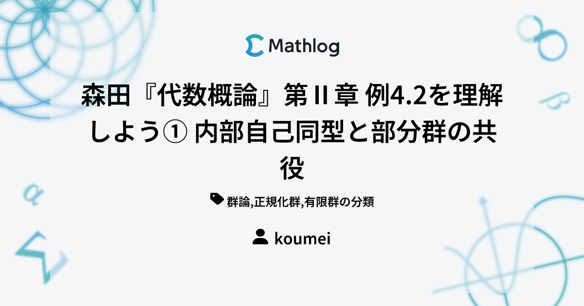 森田『代数概論』第Ⅱ章 例4.2を理解しよう① 内部自己同型と部分群の共役 | Mathlog