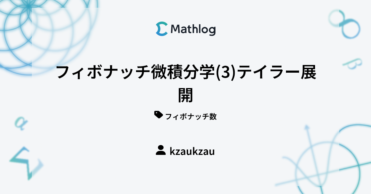 フィボナッチ微積分学(3)テイラー展開 | Mathlog