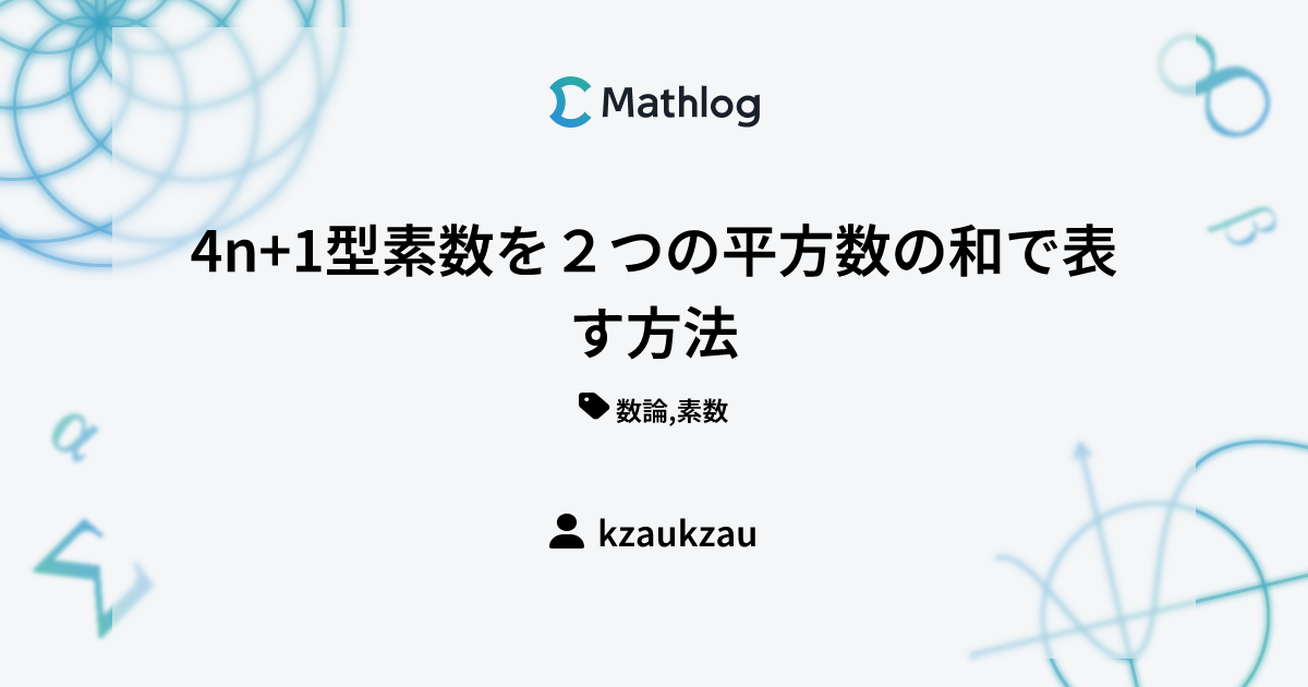 4n+1型素数を2つの平方数の和で表す方法 | Mathlog