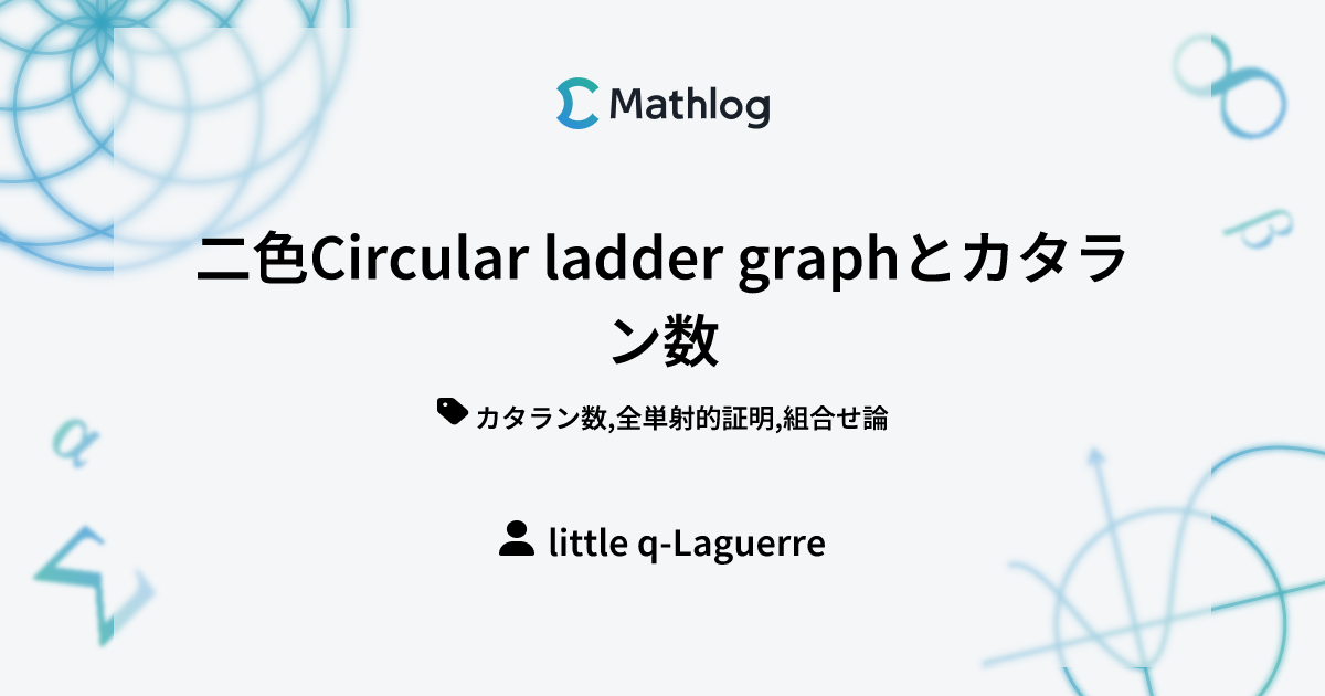 二色Circular ladder graphとカタラン数 | Mathlog