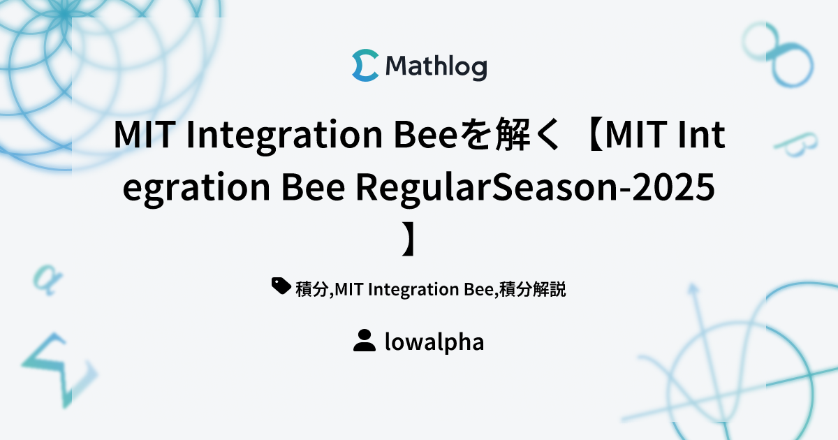 MIT Integration Beeを解く【MIT Integration Bee RegularSeason-2025】 | Mathlog