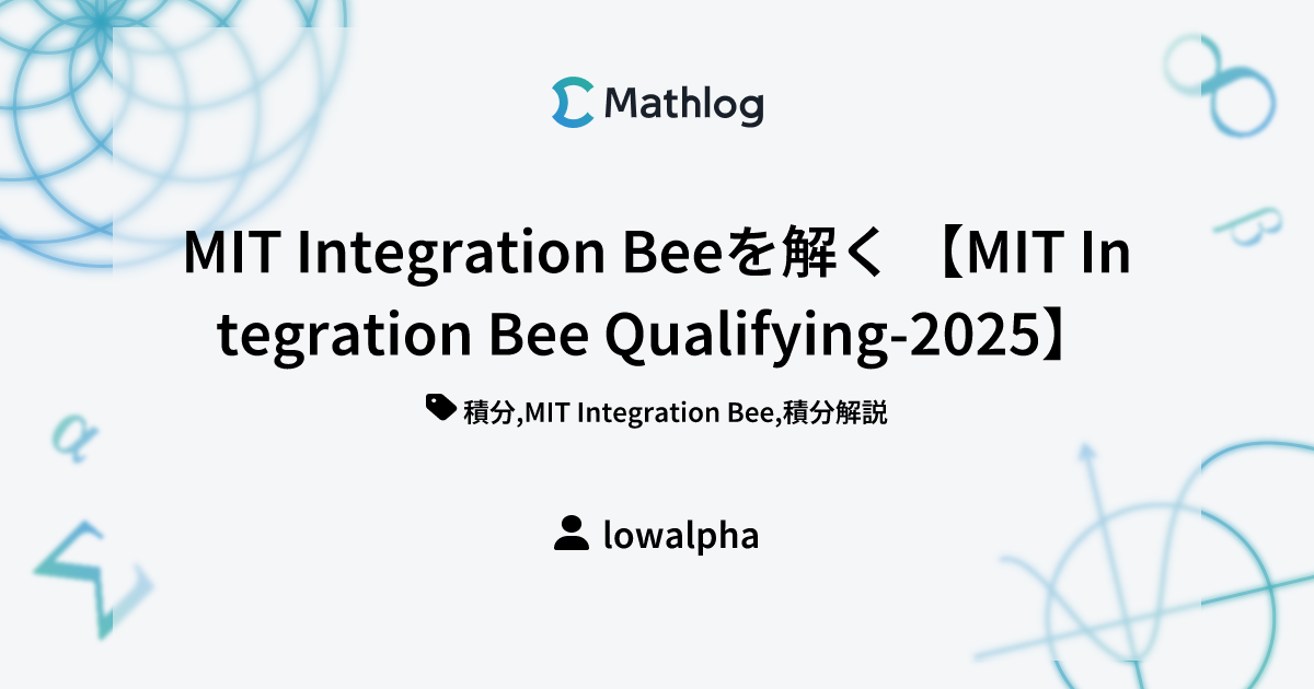 MIT Integration Beeを解く 【MIT Integration Bee Qualifying-2025】 | Mathlog