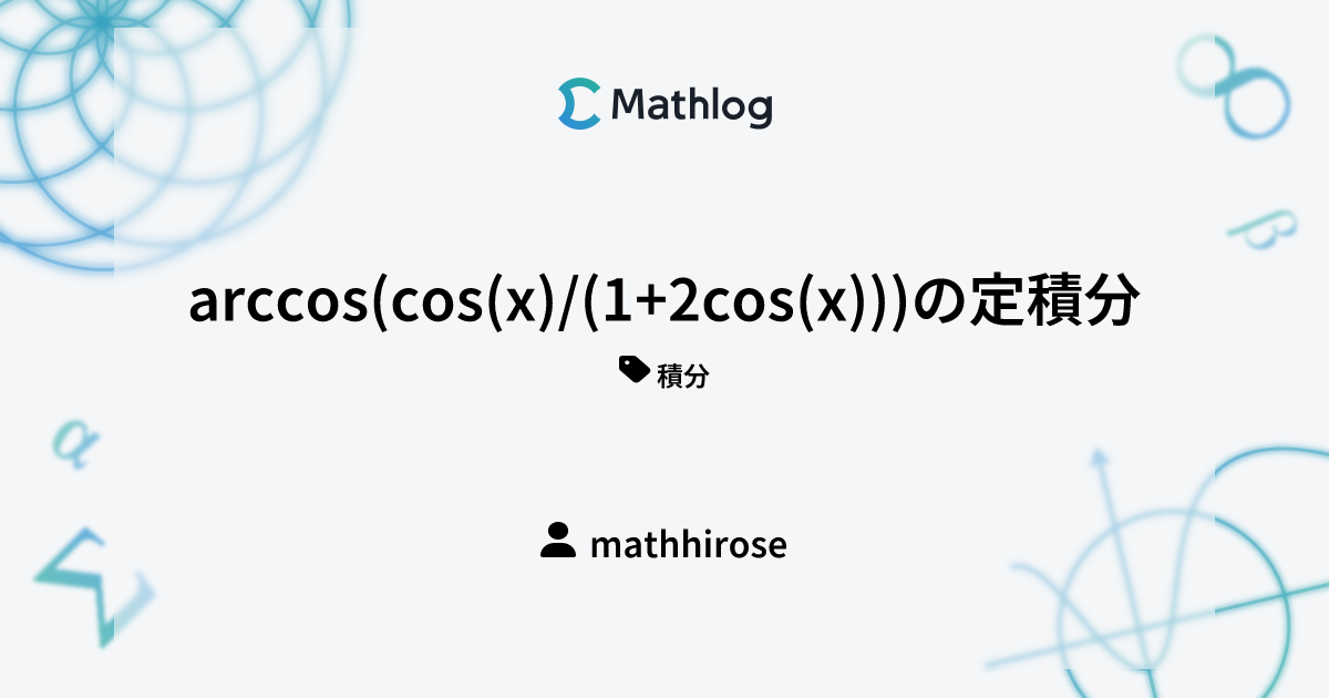 arccos(cos(x)/(1+2cos(x)))の定積分 | Mathlog
