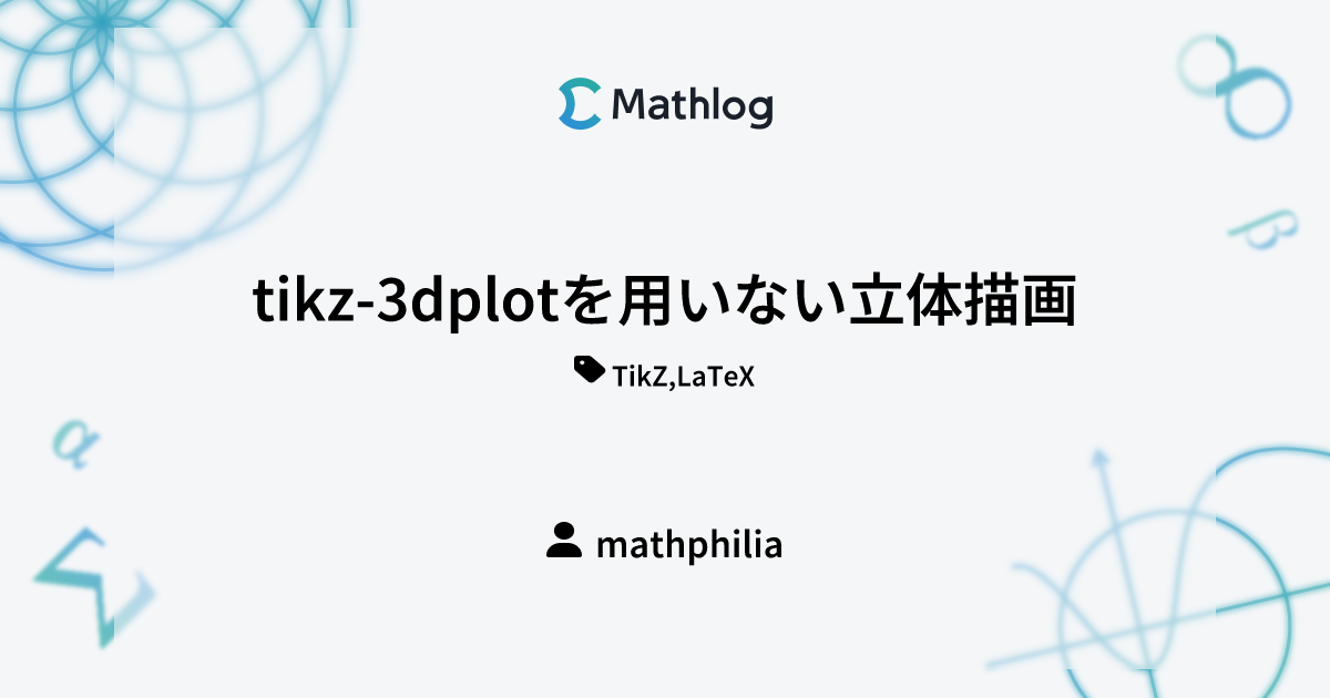 tikz-3dplotを用いない立体描画 | Mathlog
