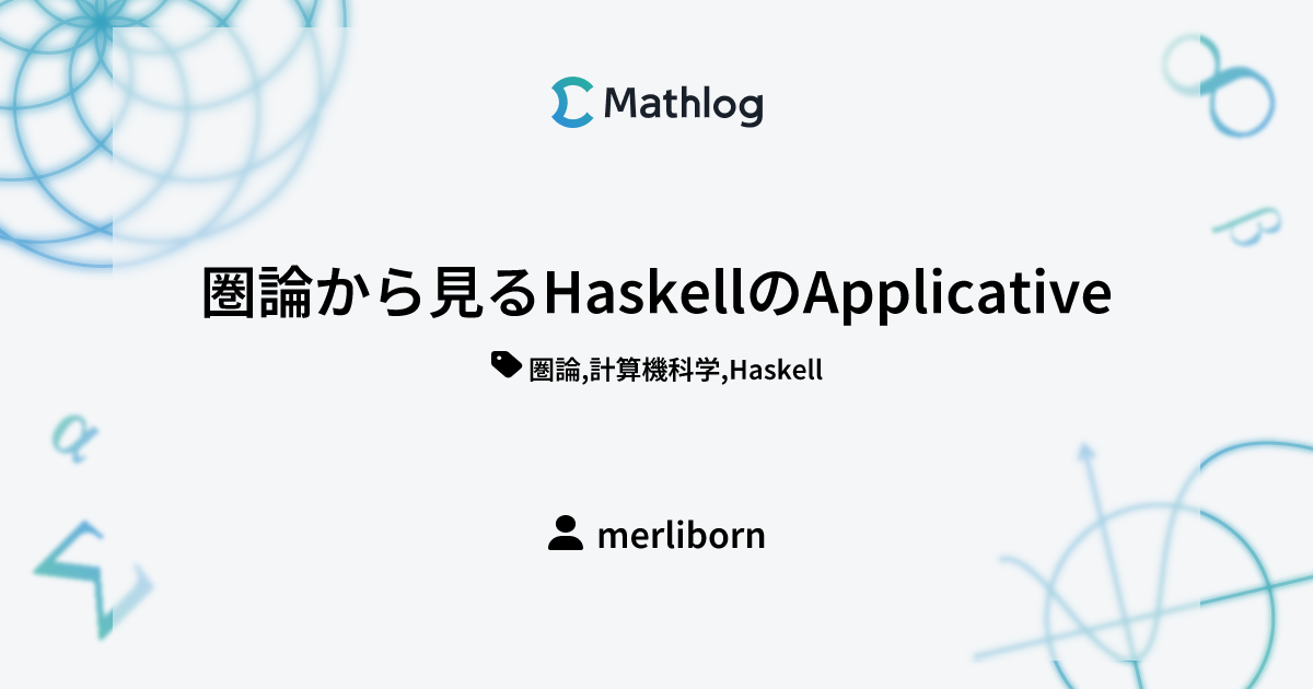 圏論から見るHaskellのApplicative | Mathlog