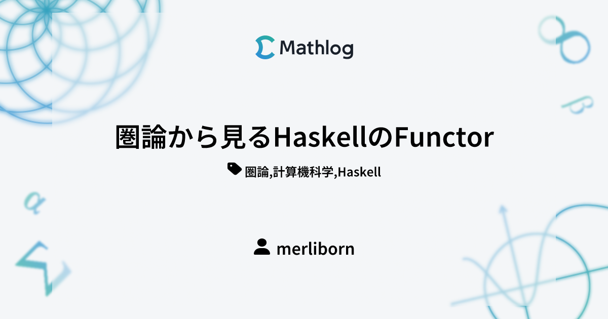 圏論から見るHaskellのFunctor | Mathlog