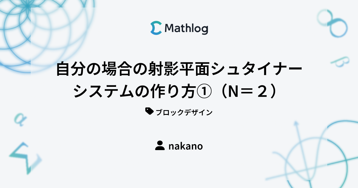 自分の場合の射影平面シュタイナーシステムの作り方①（N＝2） | Mathlog