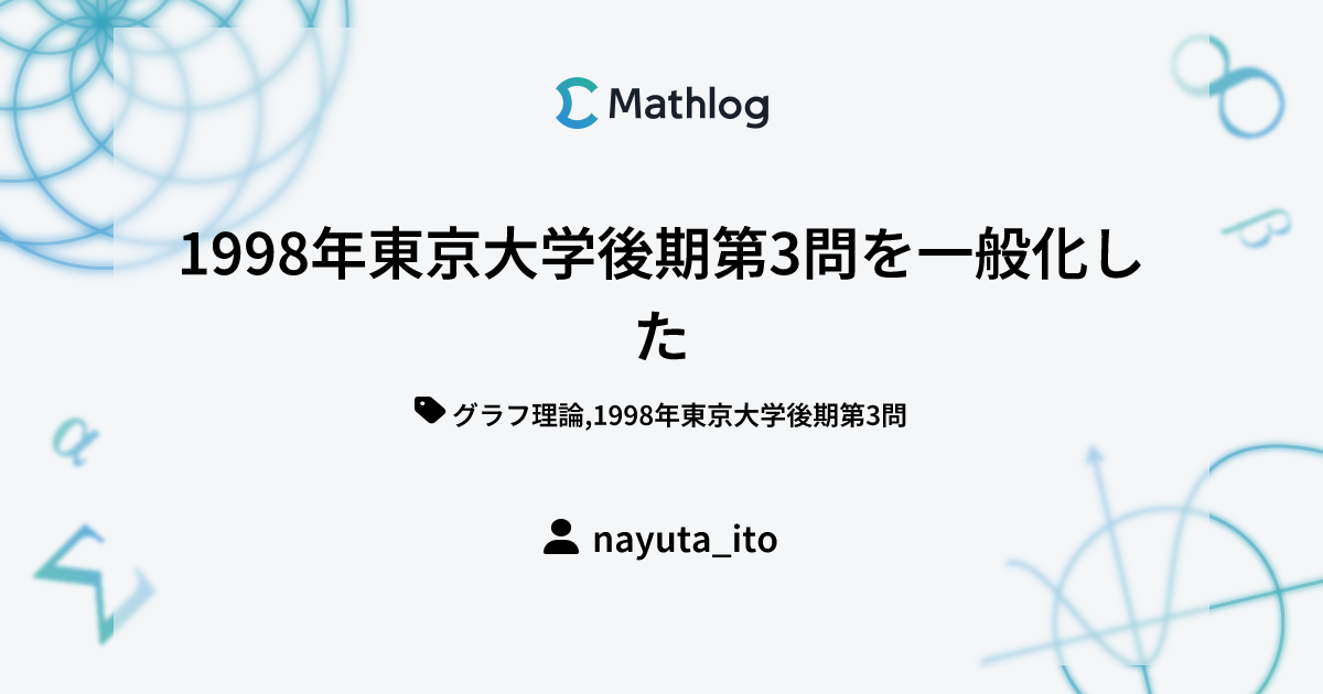1998年東京大学後期第3問を一般化した | Mathlog