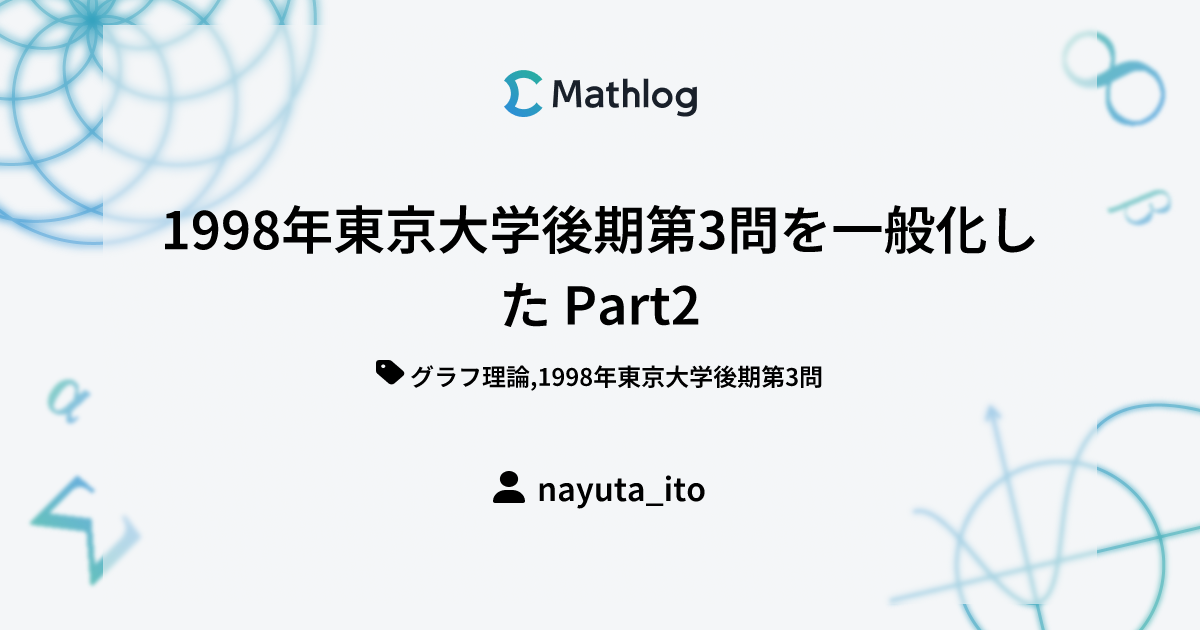 1998年東京大学後期第3問を一般化した Part2 | Mathlog