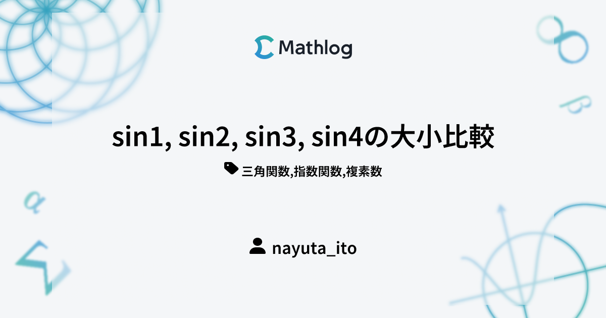 sin1, sin2, sin3, sin4の大小比較 | Mathlog