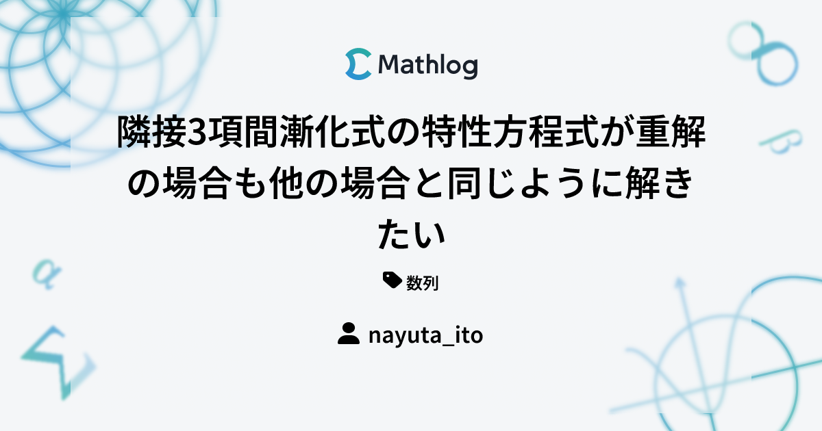 隣接3項間漸化式の特性方程式が重解の場合も他の場合と同じように解きたい | Mathlog