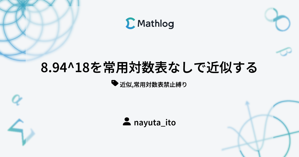 8.94^18を常用対数表なしで近似する | Mathlog