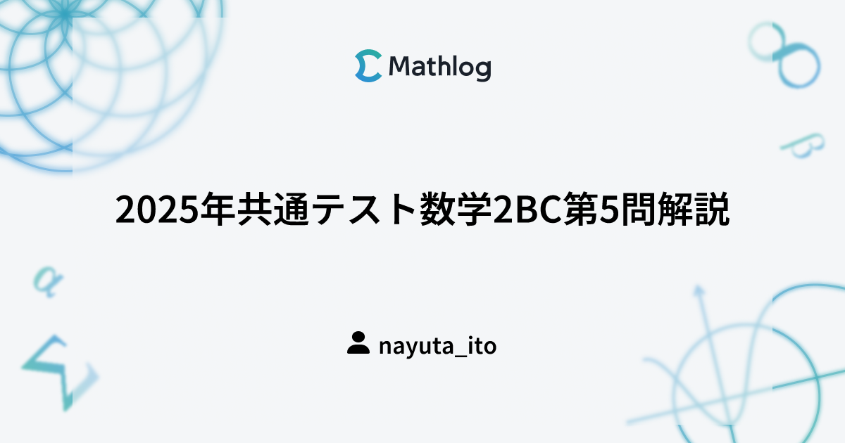 2025年共通テスト数学2BC第5問解説 | Mathlog