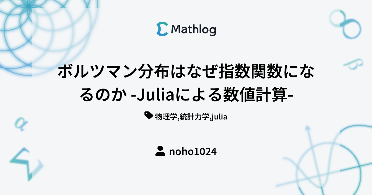 ボルツマン分布はなぜ指数関数になるのか -Juliaによる数値計算- | Mathlog