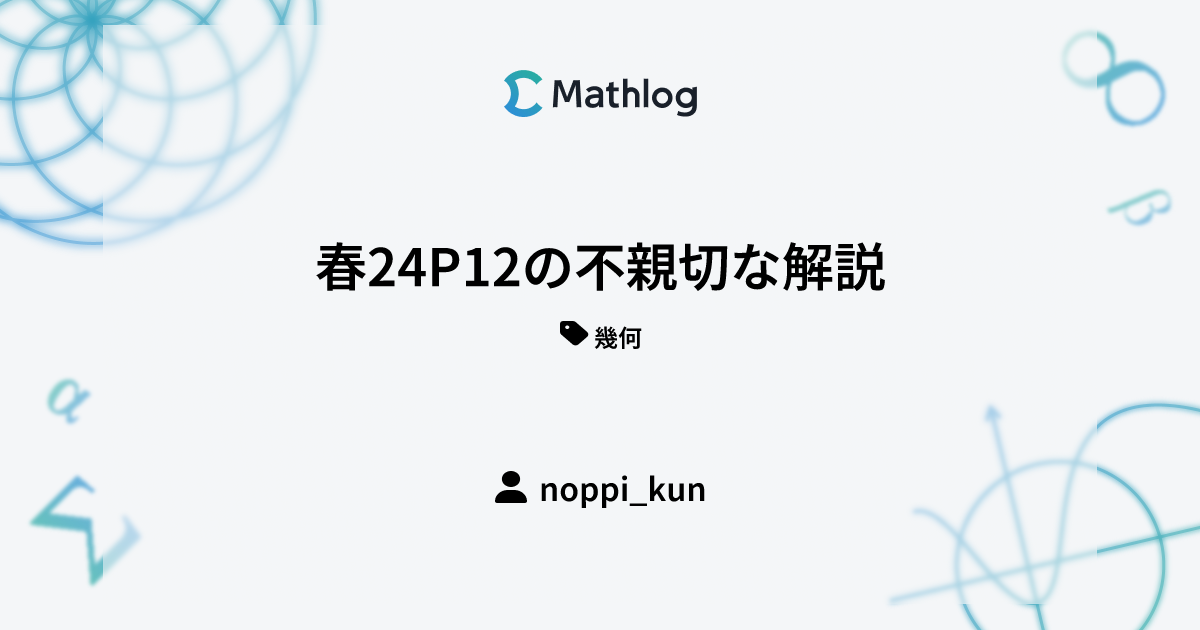 春24P12の不親切な解説 | Mathlog