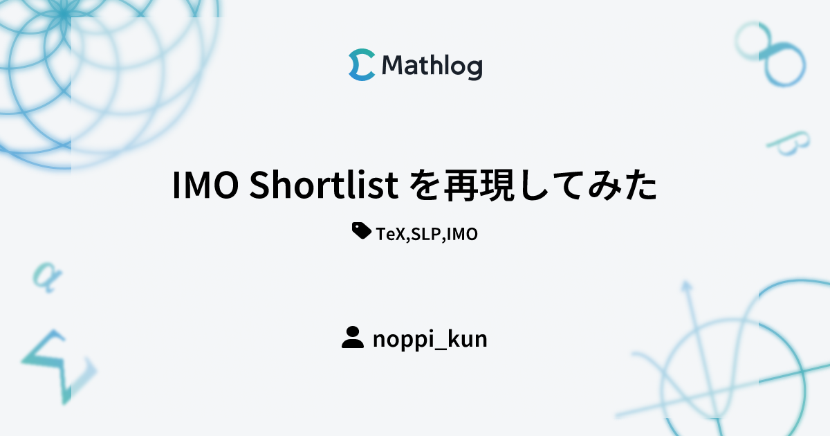 IMO Shortlist を再現してみた | Mathlog