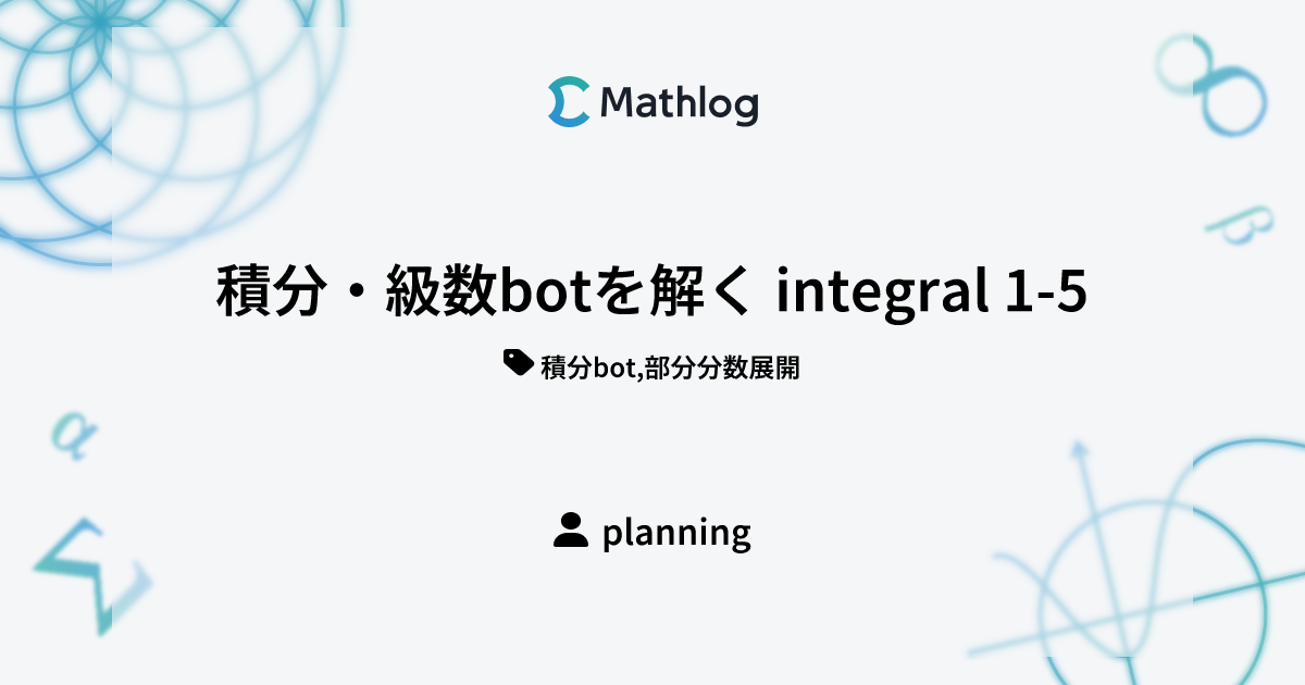 積分・級数botを解く integral 1-5 | Mathlog