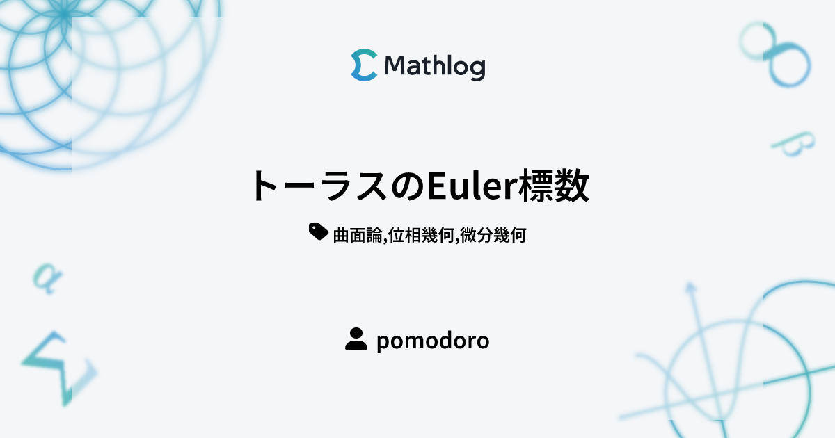 トーラスのEuler標数 | Mathlog
