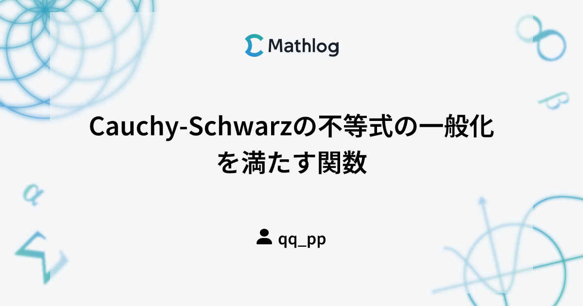 Cauchy-Schwarzの不等式の一般化を満たす関数 | Mathlog